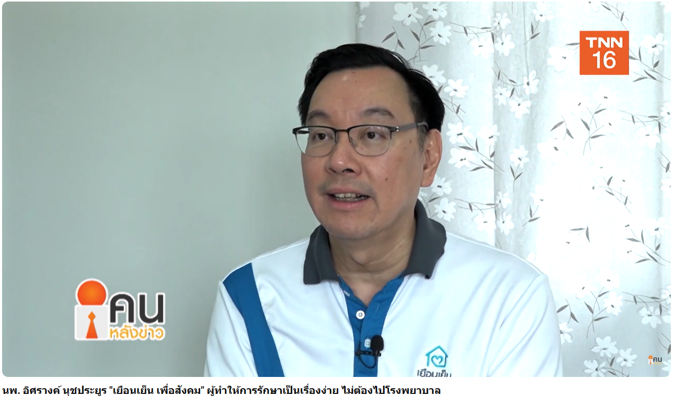 TNN16 | นพ. อิศรางค์ นุชประยูร “เยือนเย็น เพื่อสังคม” ผู้ทำให้การรักษา ...